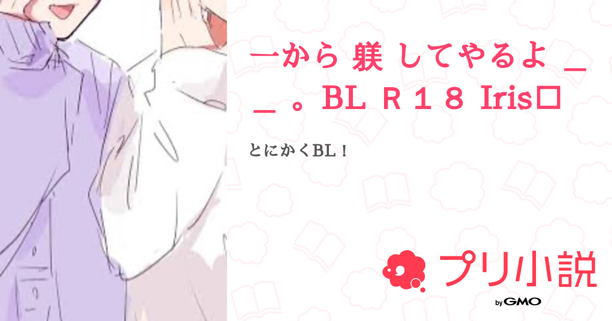 一から 躾 してやるよ __ 。BL R18 Iris🎲 - 全4話 【連載中】（莉兎🐇@いむしょー㌠さんの小説） | 無料スマホ夢小説ならプリ小説 byGMO